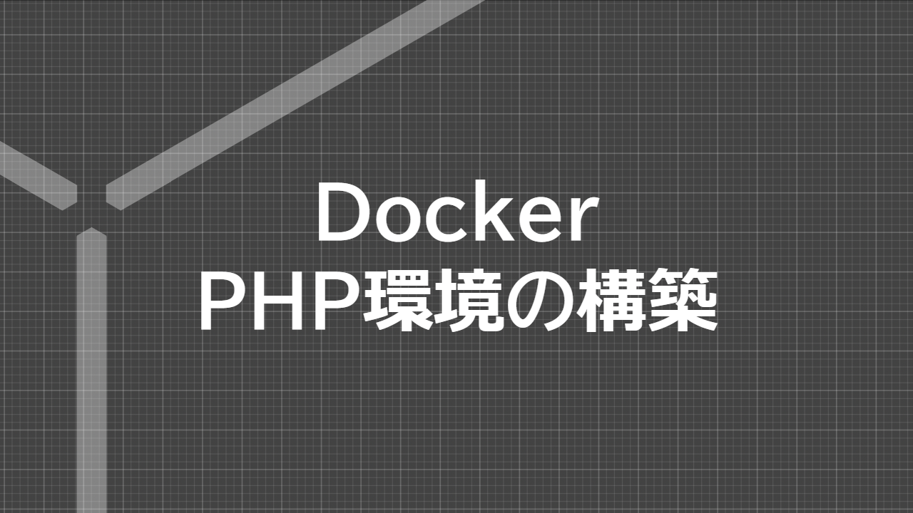 【Docker】PHP環境の構築 | BuildersIO